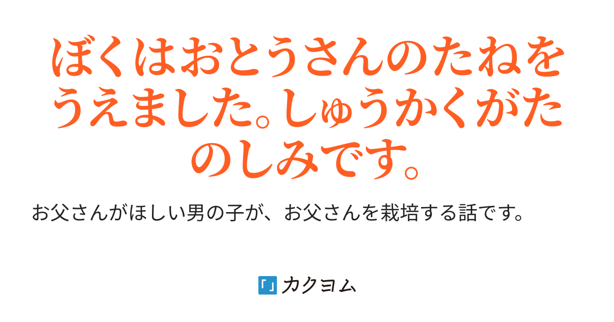 お父さんの種（うろこ道） カクヨム