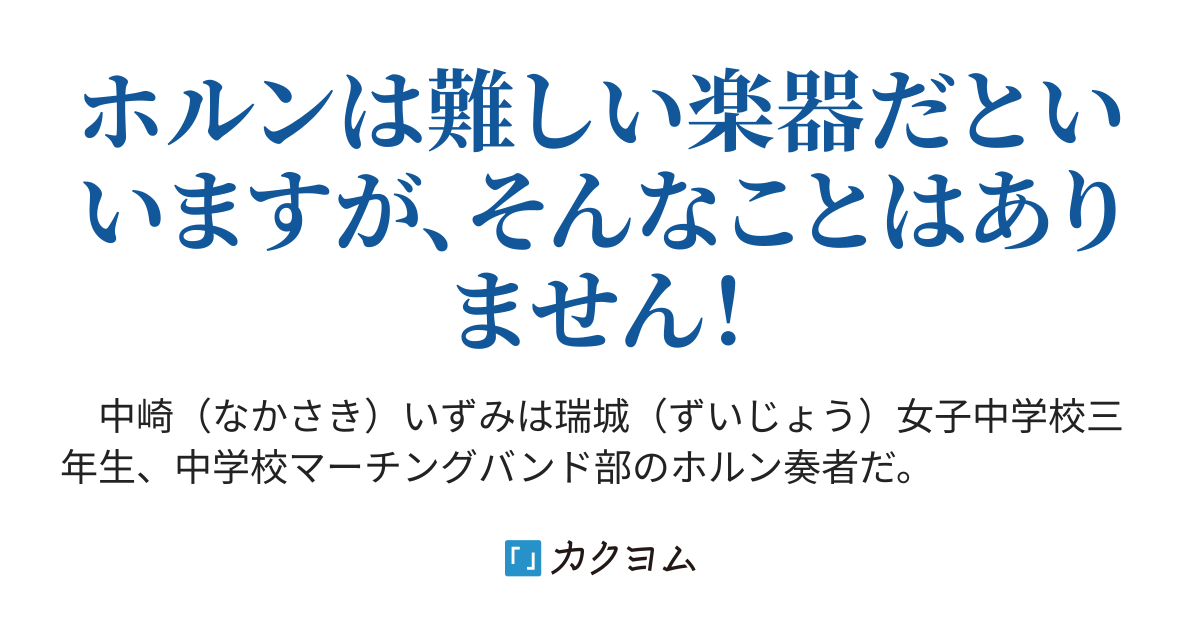 ホルン吹きの休日(清瀬 六朗) カクヨム