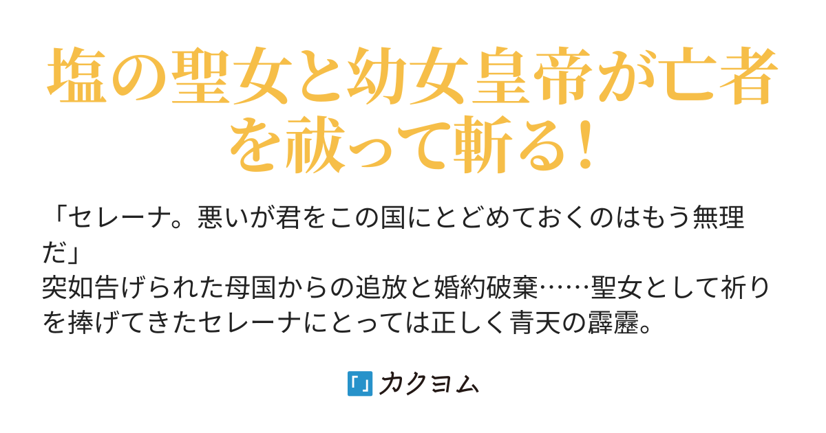 祖国を追放された聖女の私を拾ったのは敵国の皇帝陛下!? ~裏切られ聖女の復讐譚~(楠富 つかさ) カクヨム