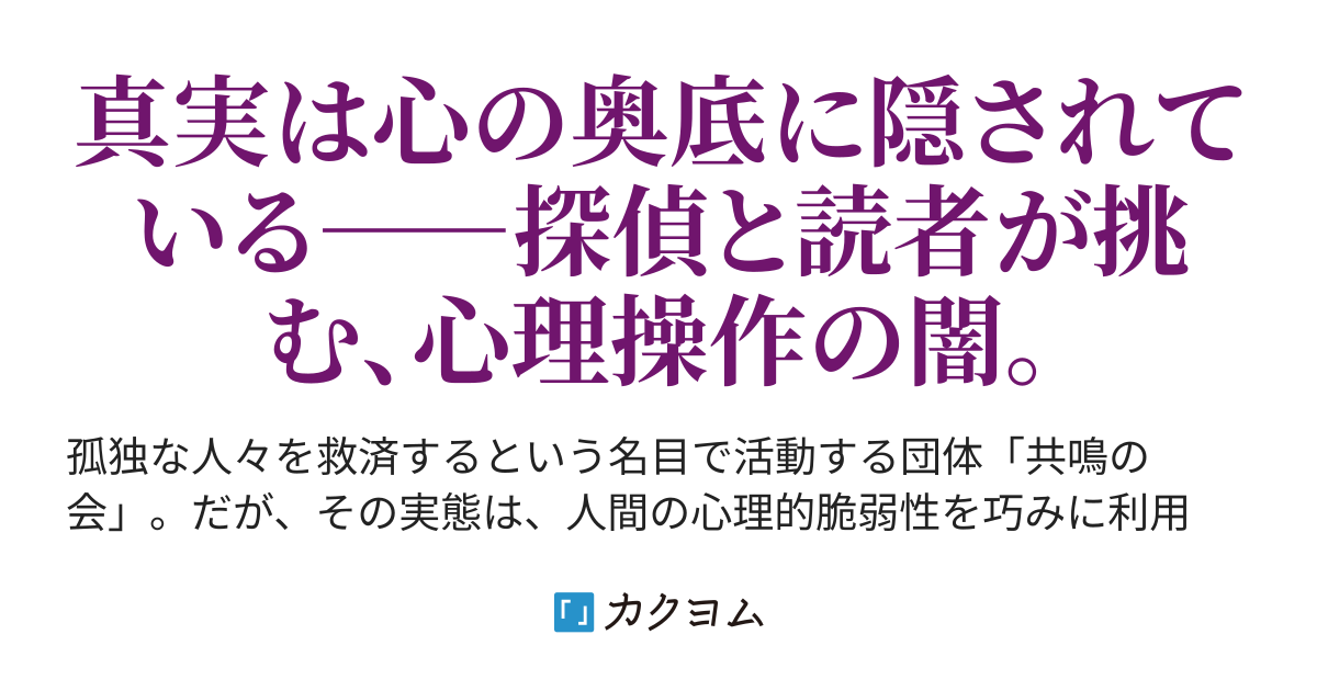 【読者参加型小説 毎日17時投稿】共鳴の罠――読者が暴く真実(湊 マチ) カクヨム
