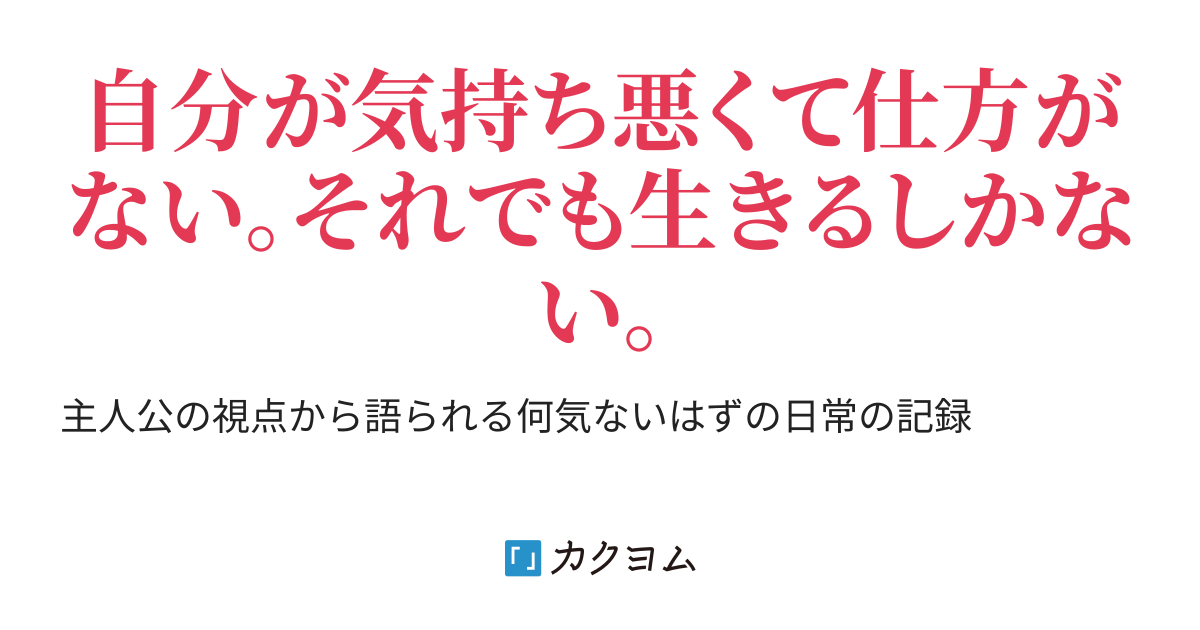 バス（黒田） カクヨム