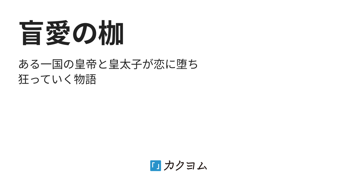 盲愛の枷(華) カクヨム