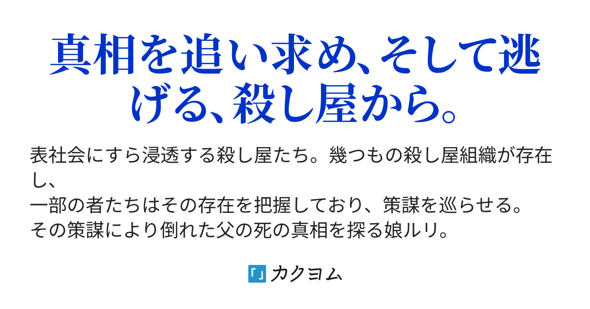 ヴァルゴ、逃走中(花道優曇華) カクヨム