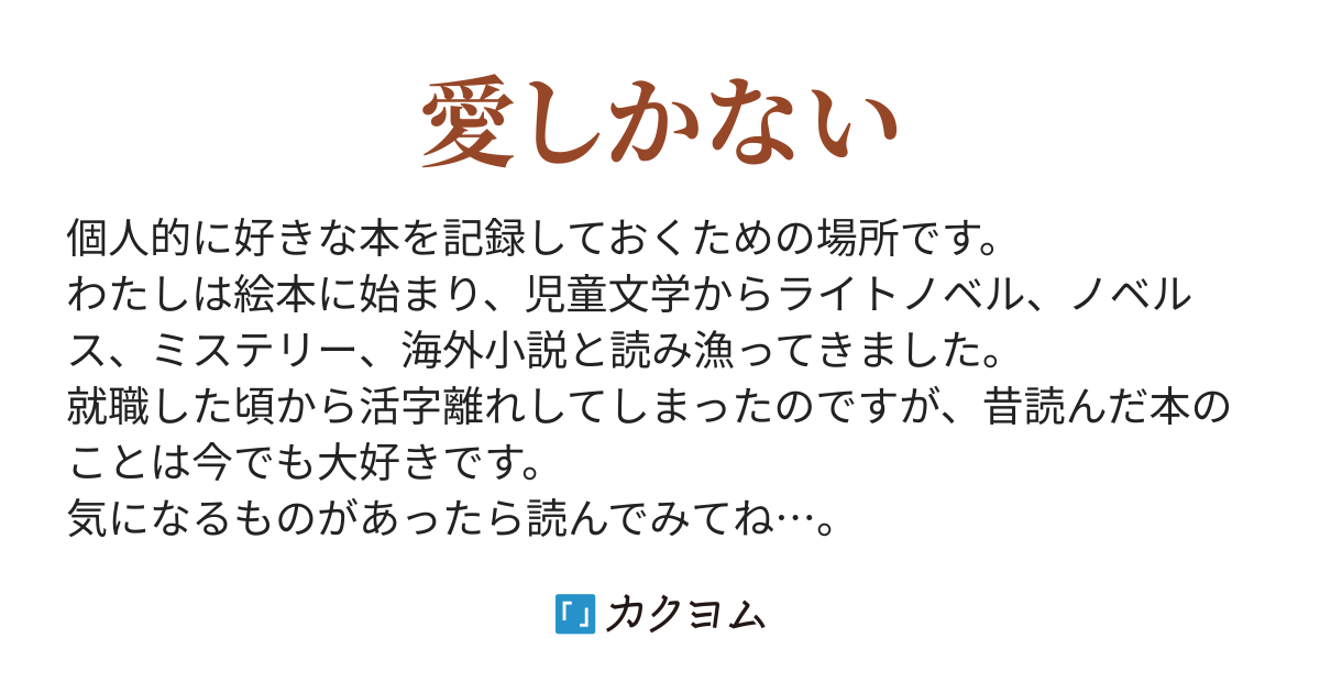 くろこの本棚(くろこlr) カクヨム