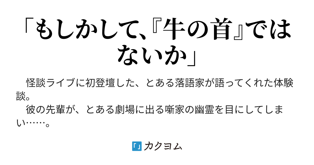 開口（夢月七海） カクヨム