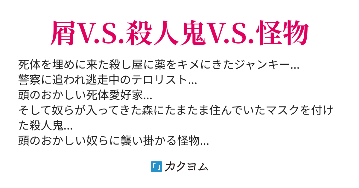 屑どもと逃げる、森での逃走劇(コヒゲ) カクヨム