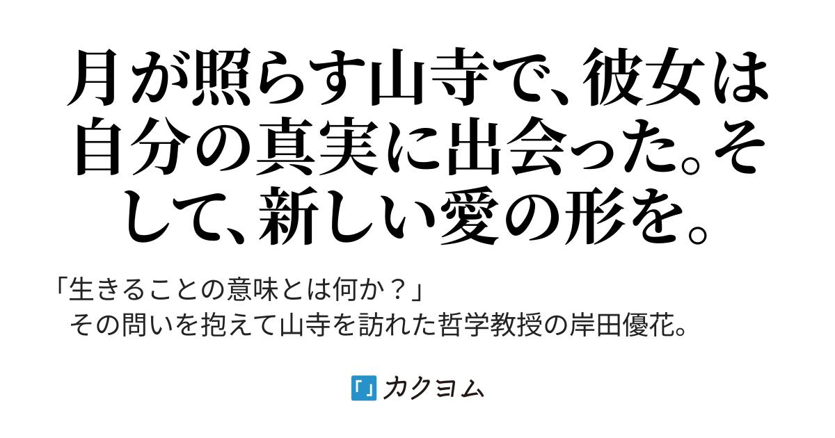【哲学百合短編小説】月下の問い ―― あなたは何のために生きていますか?(約8500字)(藍埜佑(あいのたすく)) カクヨム