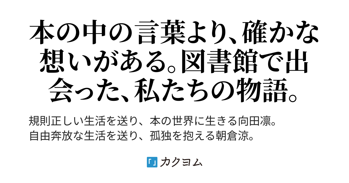 【文学的青春百合短編小説】蒼穹の詩篇 ~不良少女と文学少女~(約7600字)(藍埜佑(あいのたすく)) カクヨム