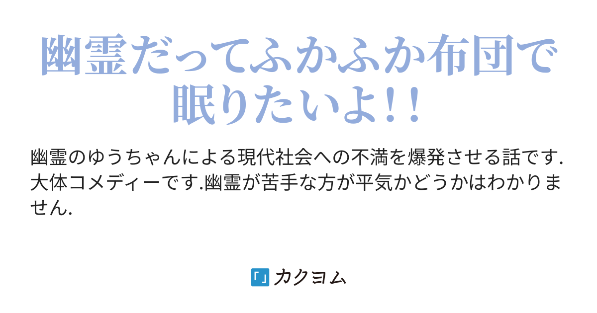 幽霊だって物申したい！―幽霊ちゃんの本音―（飴ちょんぬ） カクヨム