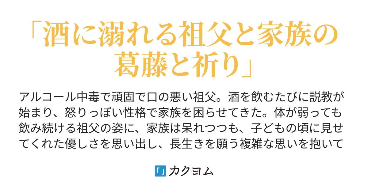 アルコール中毒で、頑固で口の悪い祖父（星咲 紗和（ほしざき さわ） ） カクヨム