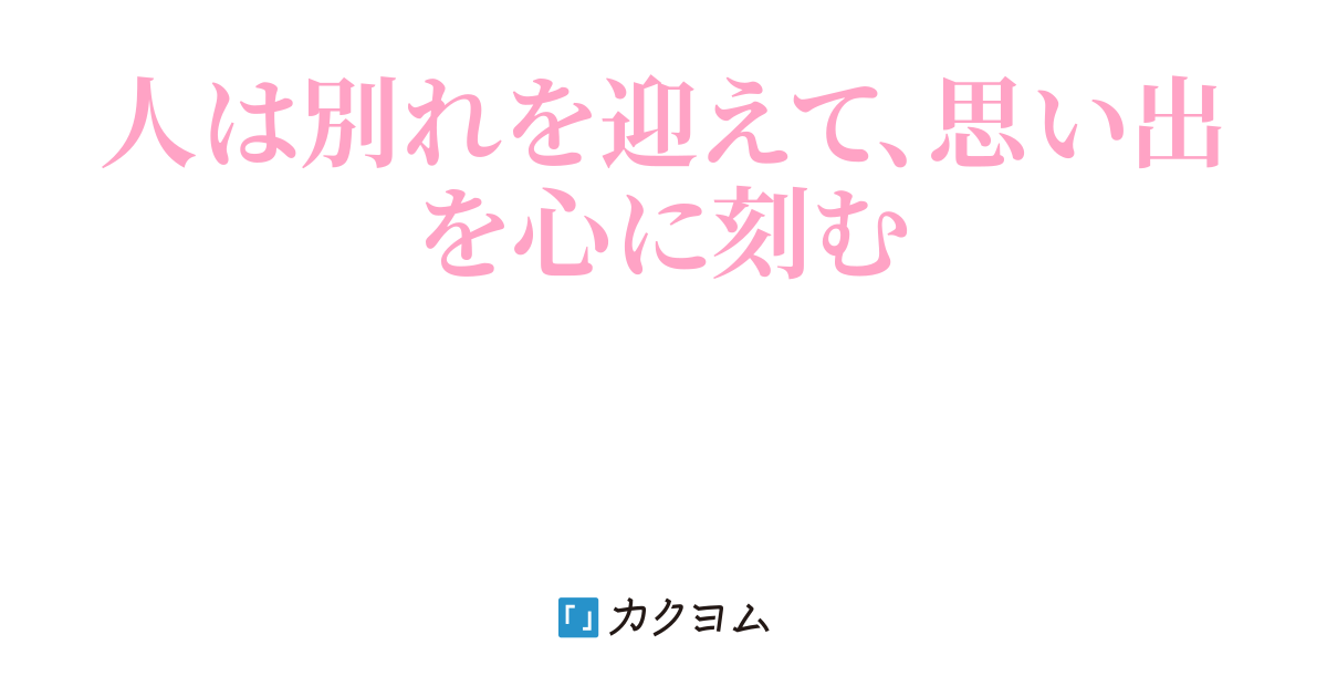 私が愛した十四年(wakana) カクヨム