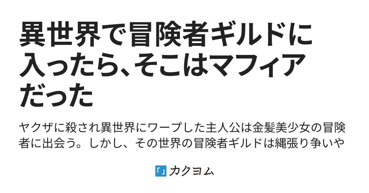 異世界で冒険者ギルドに入ったら、そこはマフィアだった（霜田哲） カクヨム