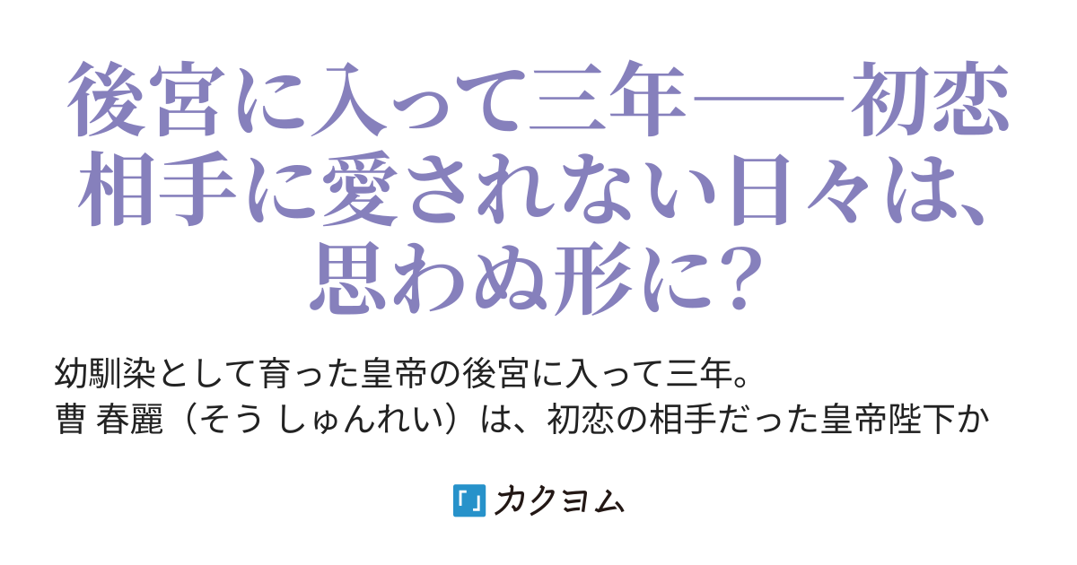 愛されない貴妃の、想定外の後宮譚(秦 朱音 Ι はたあかね @書籍発売中!) カクヨム