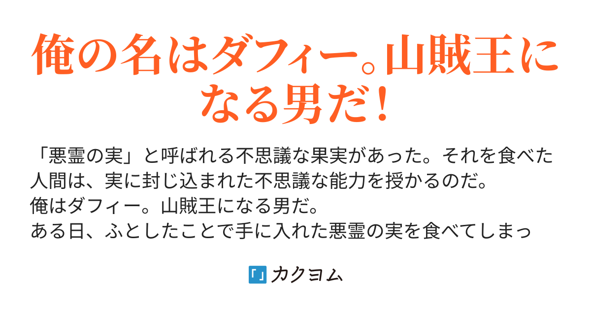 山賊王に俺はなる！（藍染 迅「🍚🥢飯屋」コミック化） カクヨム