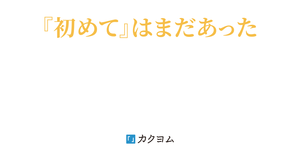 初めてのケリーちゃん（うさ田ケリー） カクヨム