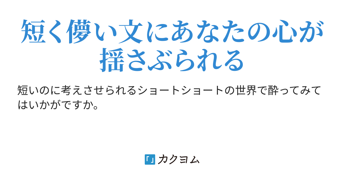 酔える短編集1~2分（七星吟） カクヨム