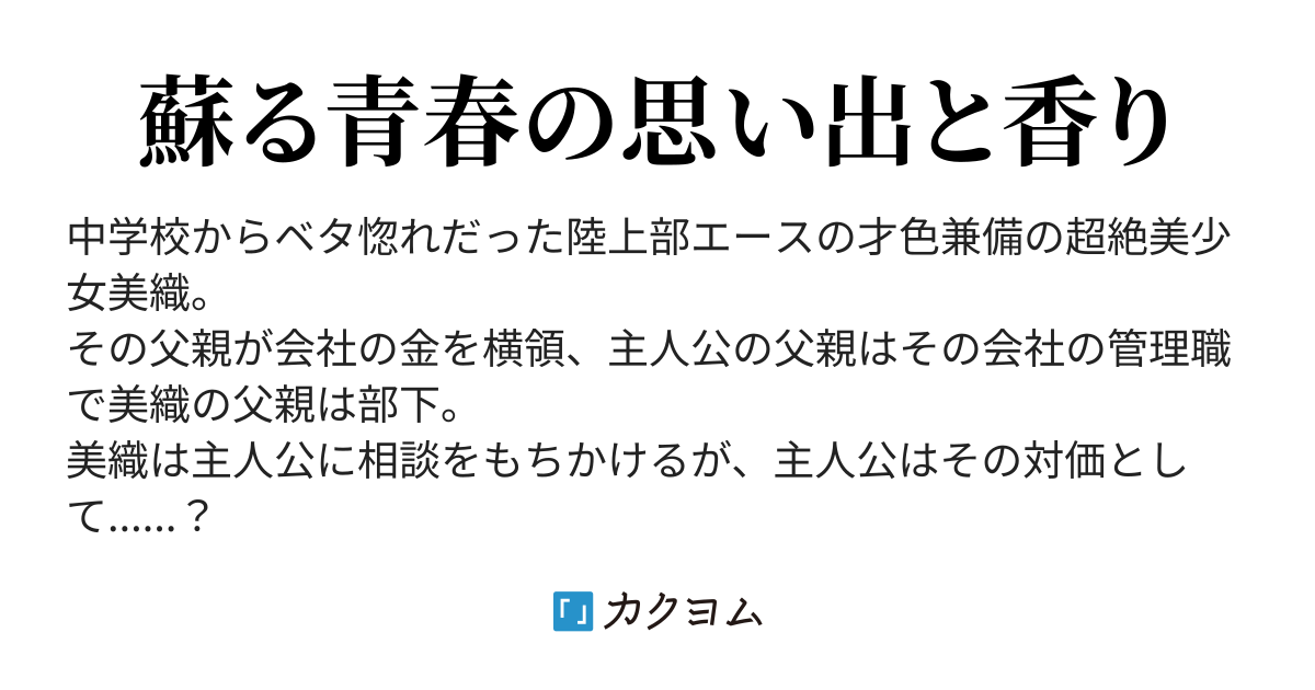 疾走~非モテな僕が陸上部エースのクール美人の匂いに悩殺されて頑張る様です、やる気が出ないそこの貴方へ送る物語~(shin) カクヨム