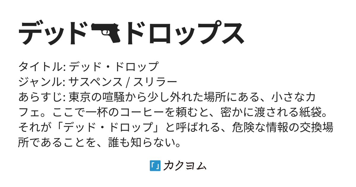 デッド🔫ドロップス(鷹山トシキ) カクヨム