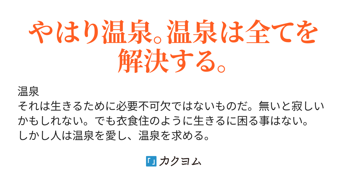 ダンジョン温泉（小塩五十雄） カクヨム