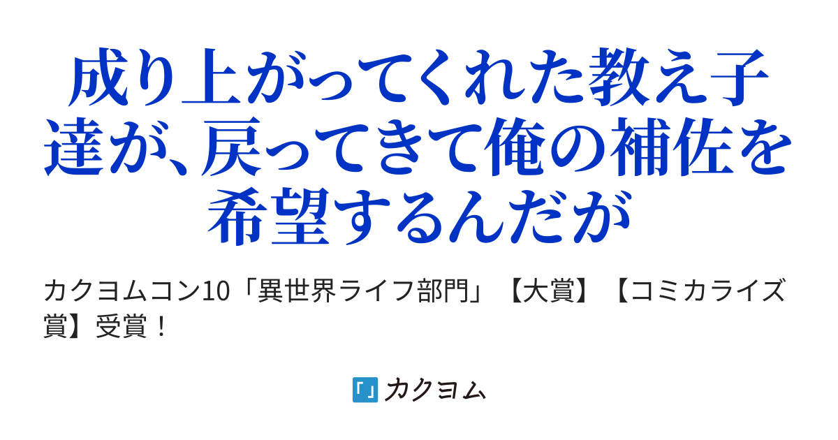 転生凡人の英雄作成教室～冒険者として限界を迎えた俺、仕方なく今後のための金稼ぎ目的で田舎に教室開いたら、教え子が最強になった～（紗沙） カクヨム