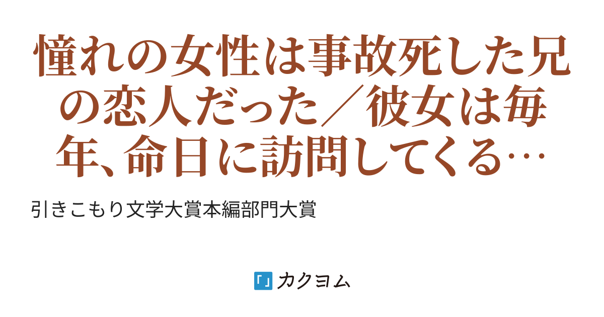 あこがれのひと(タカハシu太) カクヨム
