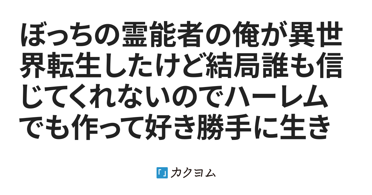ぼっちの霊能者の俺が異世界転生したけど結局誰も信じてくれないのでハーレムでも作って好き勝手に生きていこうと思う(さんすけ) カクヨム