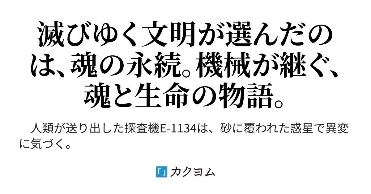 【sf短編小説】砂の意識 ―惑星ky 789の告白―(約6300字)(藍埜佑(あいのたすく)) カクヨム