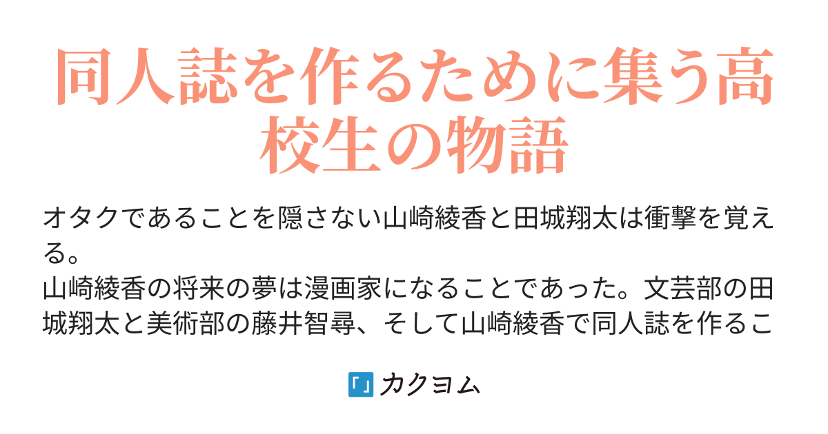 桜屋橋アートクラブの青春グラフィティ 学年一の美少女に誘われて同人誌をつくることになりました(白鷺雨月) カクヨム