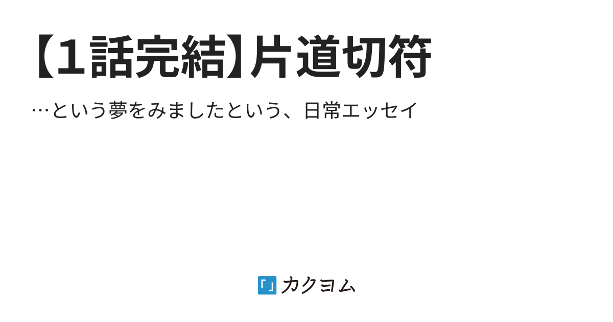 【1話完結】片道切符（水也空） カクヨム