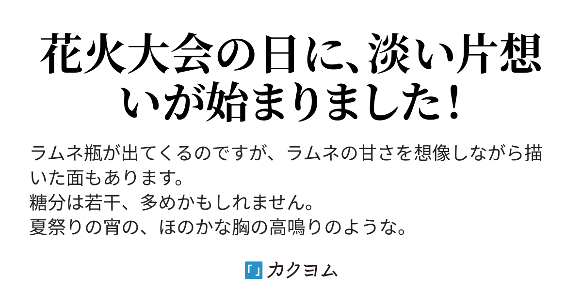 七夕。ラムネ瓶ごしの片想い(荒井瑞葉) カクヨム