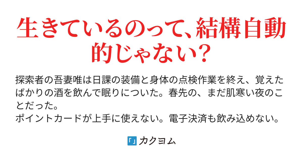 仰々しい世界の中で、今日も息を潜めるように（西氷直） カクヨム