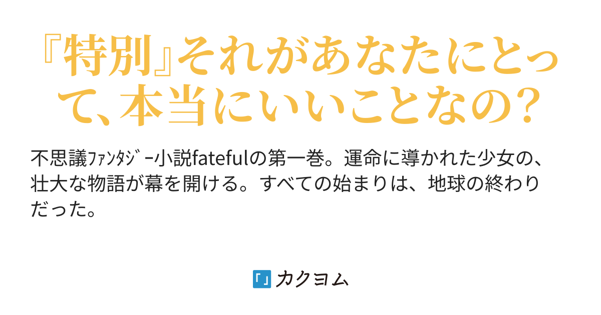 Fateful Ⅰ（和原翠） カクヨム