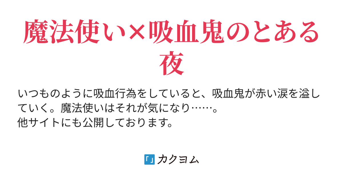 毛布のいらない夜(黒本聖南) カクヨム