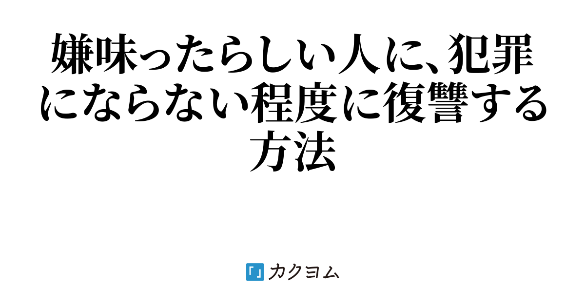 嫌味ったらしい先輩の撃退法(おもながゆりこ) カクヨム