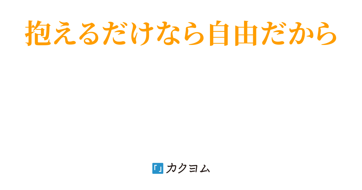 『私』という人間(sakurahinamochi) カクヨム