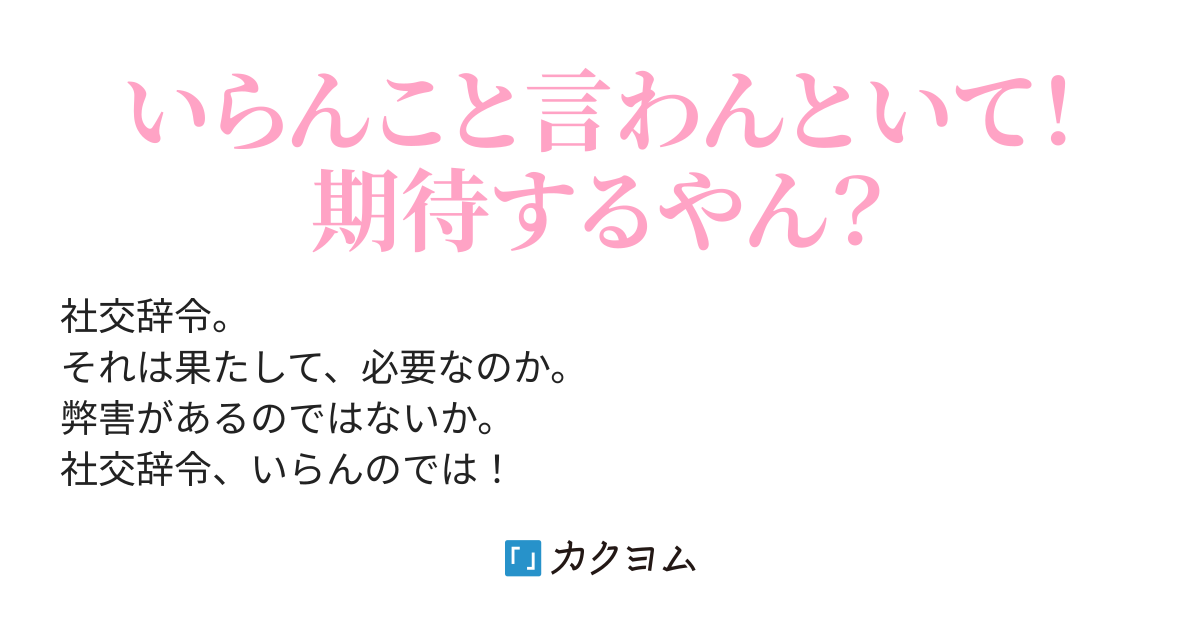 左近寺レイラの社交辞令不要論（加賀倉 創作【fÅ¢¡