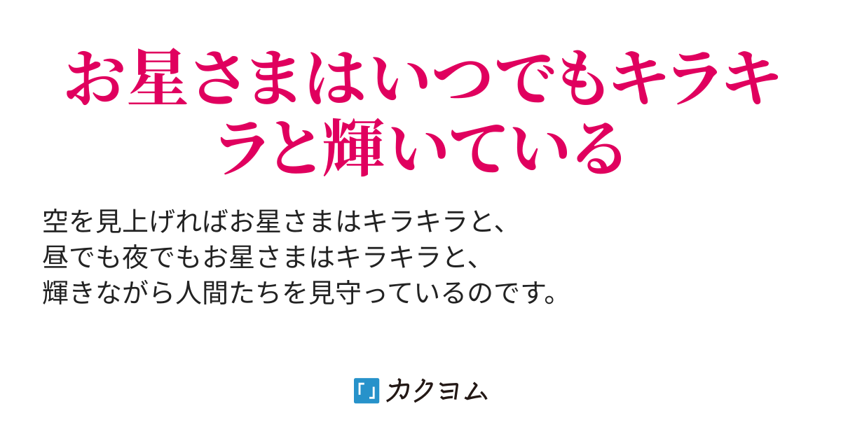 キラキラー(沢田和早) カクヨム