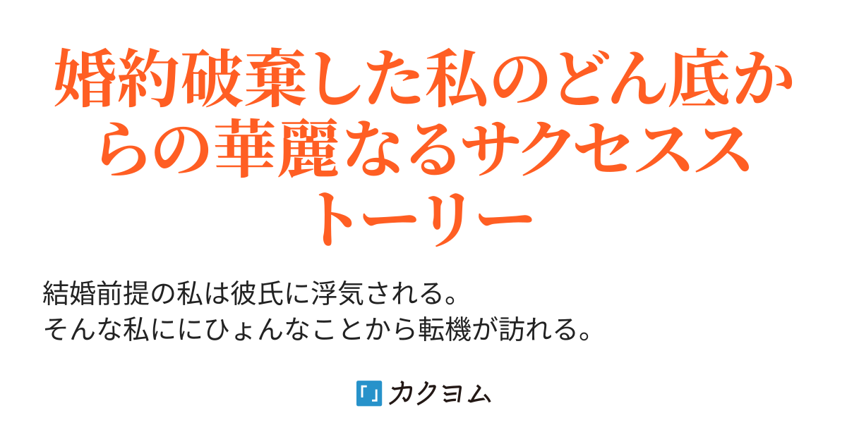 復讐はカフェラテの後で～結婚前提の彼に浮気された私は財閥でメイドとして働くことになりました～（星路樹） カクヨム