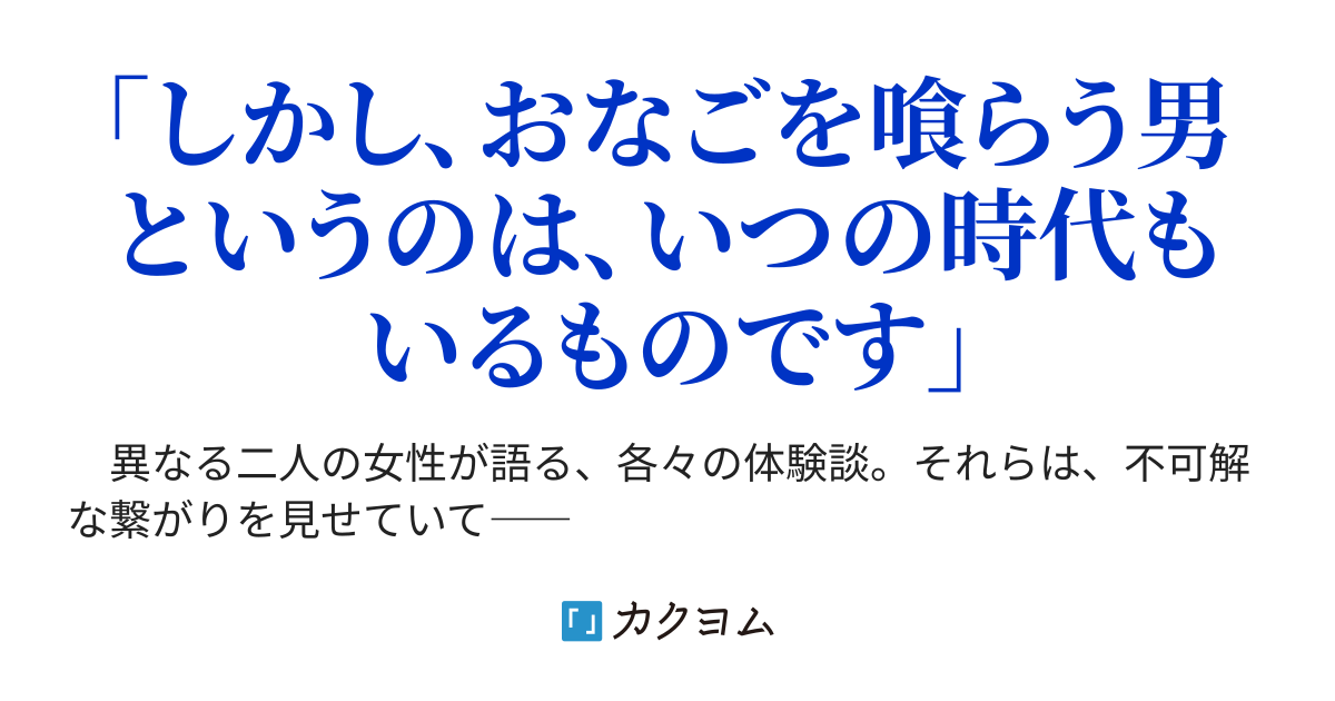 嗄声と達磨(夢月七海) カクヨム