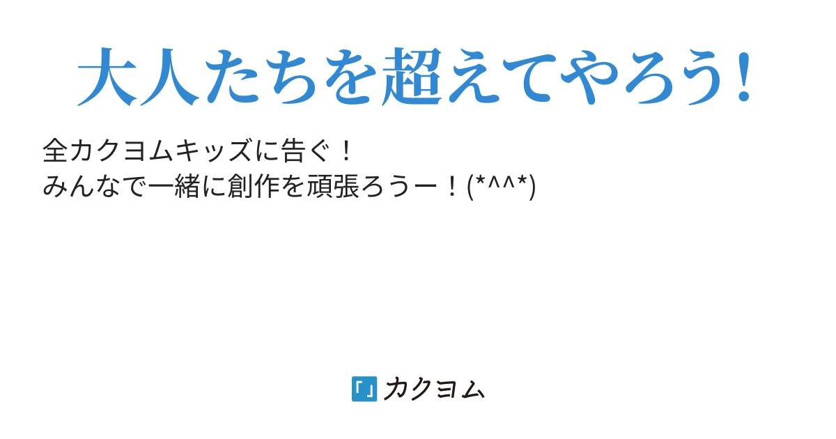 Kkgカクヨム キッズ グループ（葉暮トワ 猫部kkg所属） カクヨム