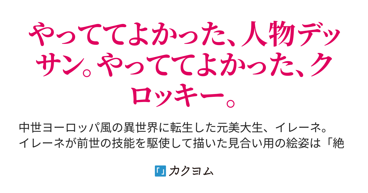 転生絵師、イレーネの習作 （岡崎マサムネ） カクヨム