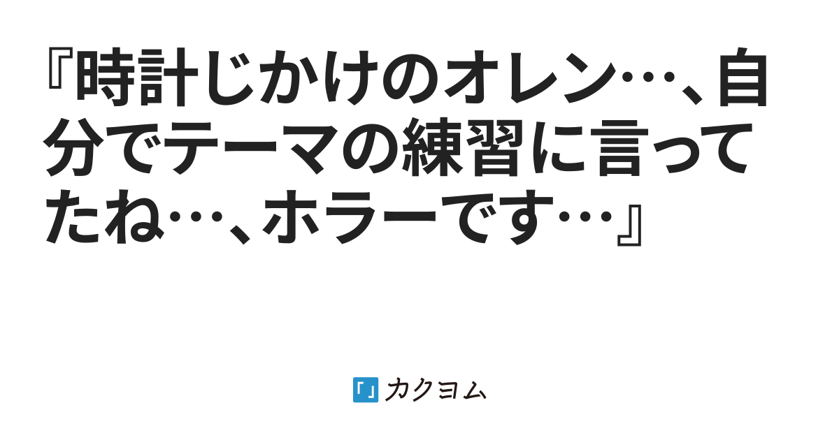 『時計じかけのオレン、自分でテーマの練習に言ってたね、ホラーです』（take Radio） カクヨム