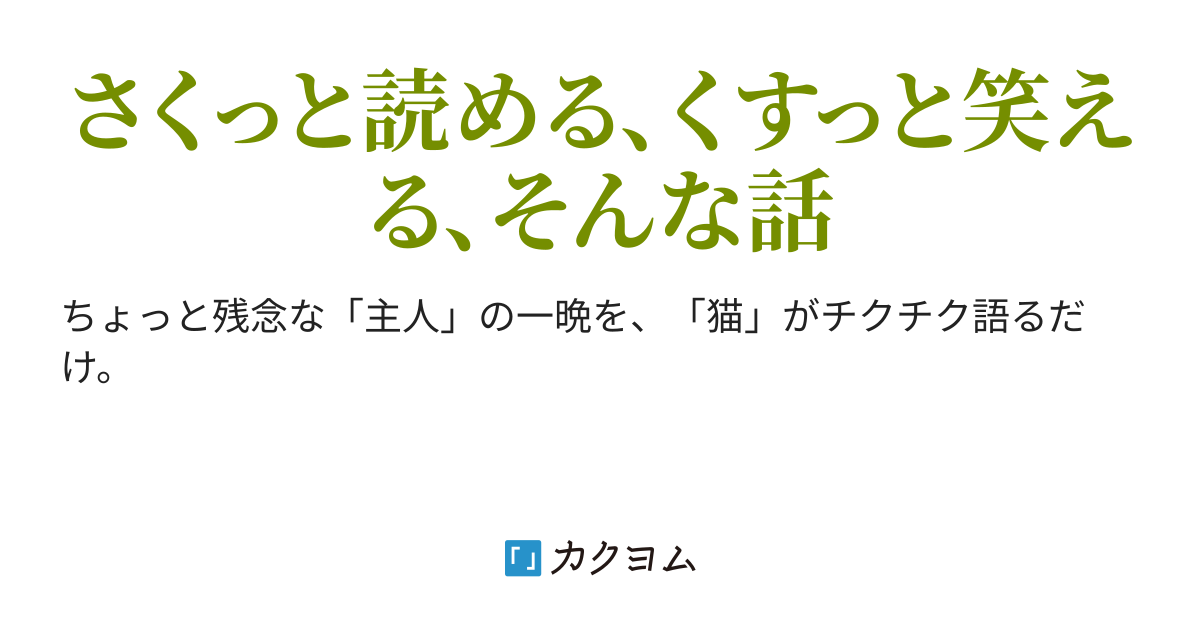 短編：日曜8時（三月ライネ） カクヨム