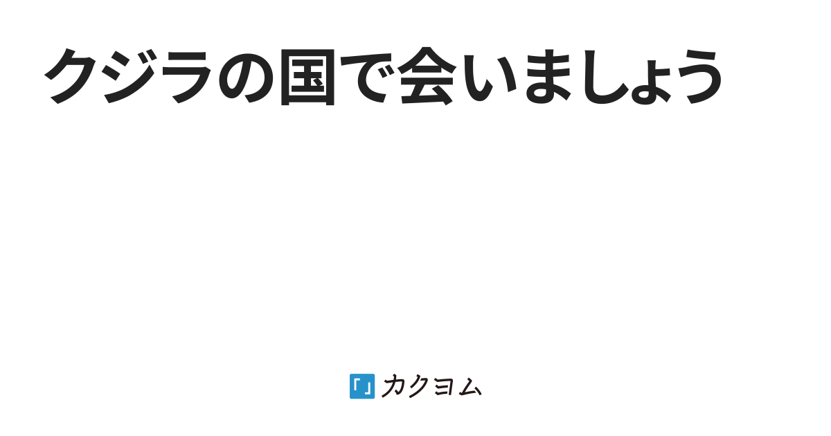 クジラの国で会いましょう（rotten Flower） カクヨム
