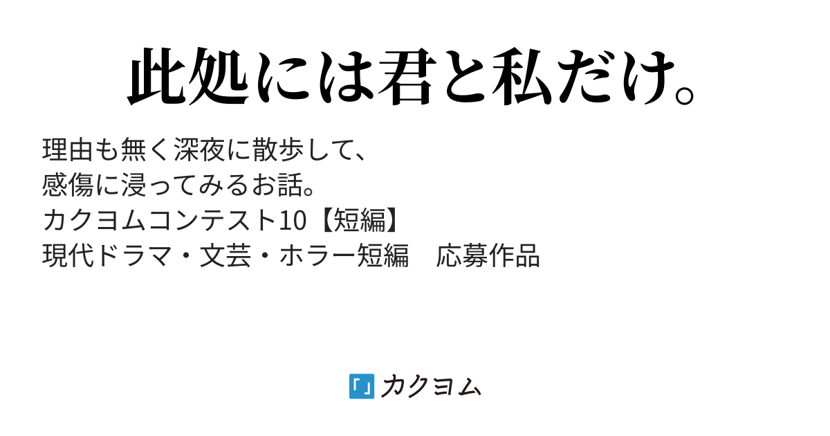 『切り取られた夜と』(『雪』) カクヨム