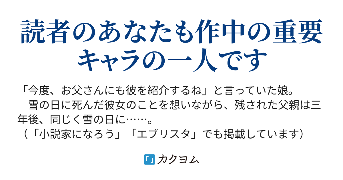 「今度、お父さんにも彼を紹介するね」(烏川 ハル) カクヨム