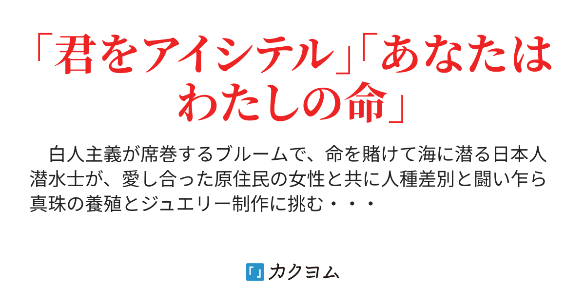 エンタメ短編「真珠と海と誇りと」（木村 瞭 ） カクヨム