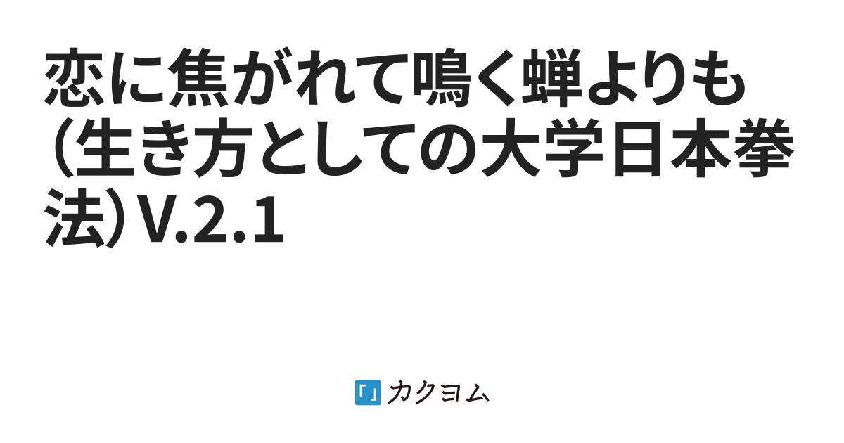 恋に焦がれて鳴く蝉よりも(生き方としての大学日本拳法)v21(masatohiraguri) カクヨム