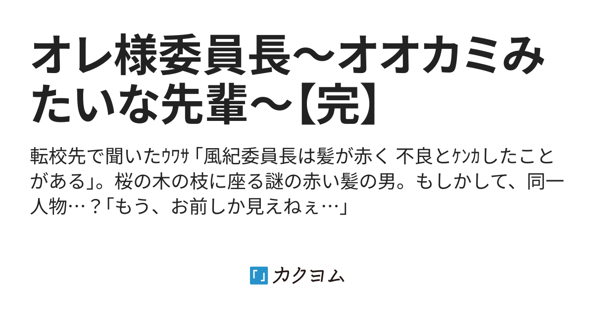 オレ様委員長~オオカミみたいな先輩~【完】(askaxmizuhara) カクヨム