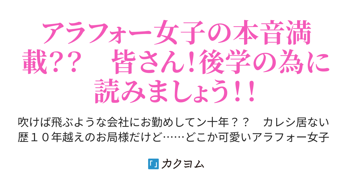 喪女 華恵さん（縞間かおる） カクヨム